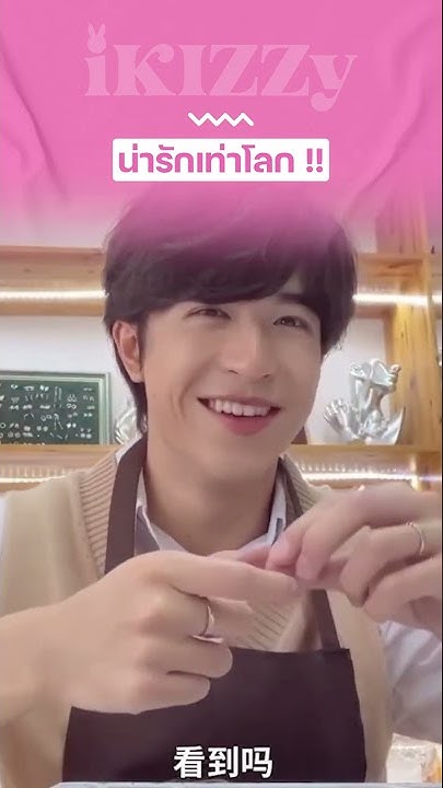 [NEWS] "แพทริค INTO1" ใส่ใจทุกรายละเอียด เตรียมของขวัญอำลาให้กับชาวเถาฮวาอู้ | iKIZZy - YouTube