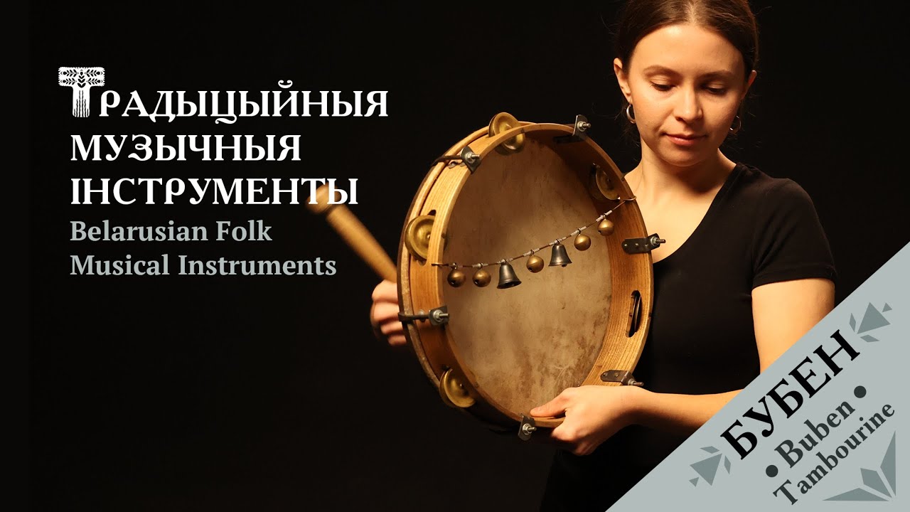Бубен – Bubien (Tambourine) | Belarusian Traditional Folk Instruments ...