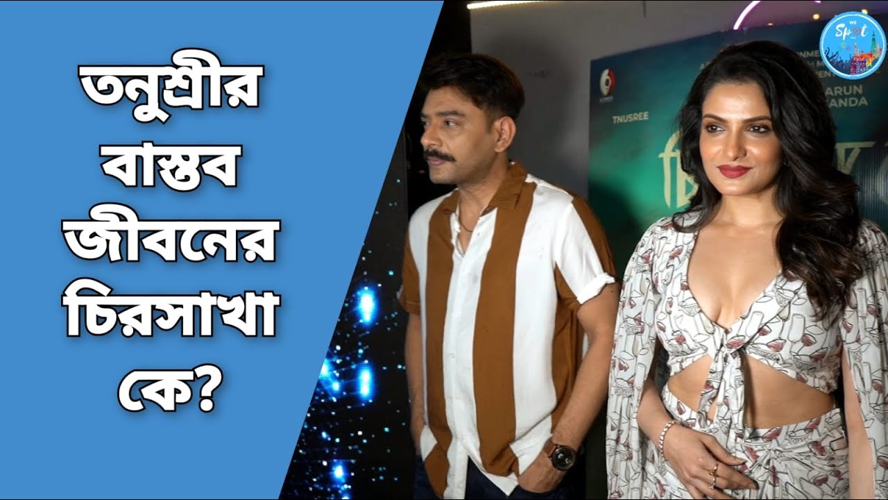 তনুশ্রীর বাস্তব জীবনের চিরসাখা কে?Tanusree Chakraborty | Ishan Majumdar | Chirosokha he | - YouTube