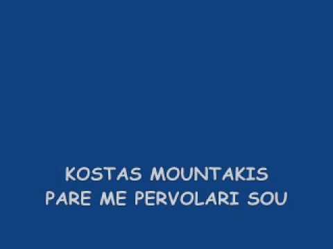 ΚΩΣΤΑΣ ΜΟΥΝΤΑΚΗΣ ΠΑΡΕ ΜΕ ΠΕΡΒΟΛΑΡΗ ΣΟΥ - YouTube