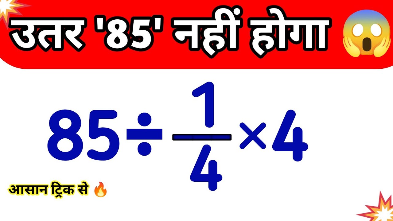 viral math question | 85÷1/4×4 | उतर 85 नही होगा 🤔 | vishal study - YouTube