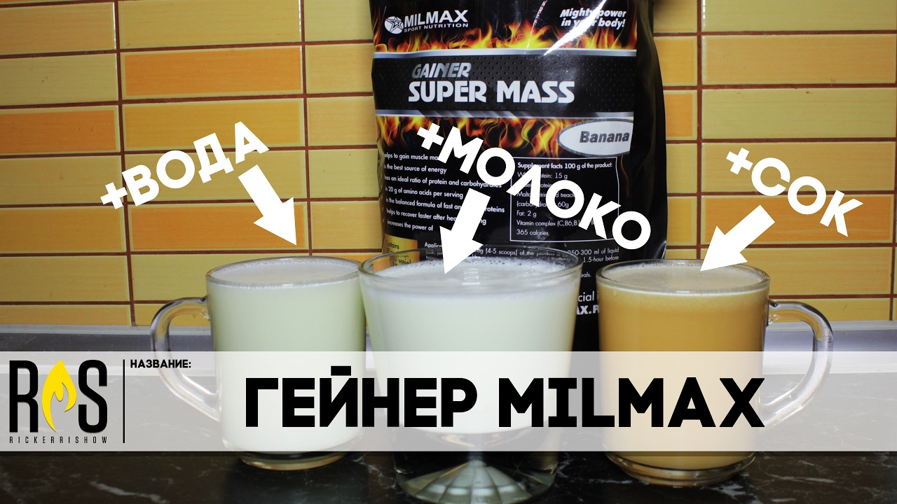 Обзор: Гейнер MilMax (Super Mass) - YouTube