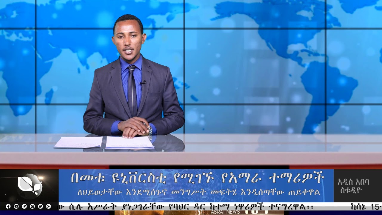 አሥራት ዜና:- ኅዳር 3, 2012 ዓ.ም. | ASRAT Daily News November 13, 2019 - YouTube
