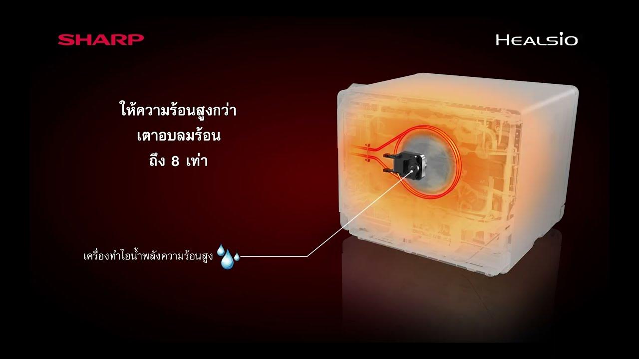 SHARP Healsio เตาอบไอน้ำพลังความร้อนสูงเทคโนโลยีจากญี่ปุ่น / SHARP Healsio Superheated Steam ...