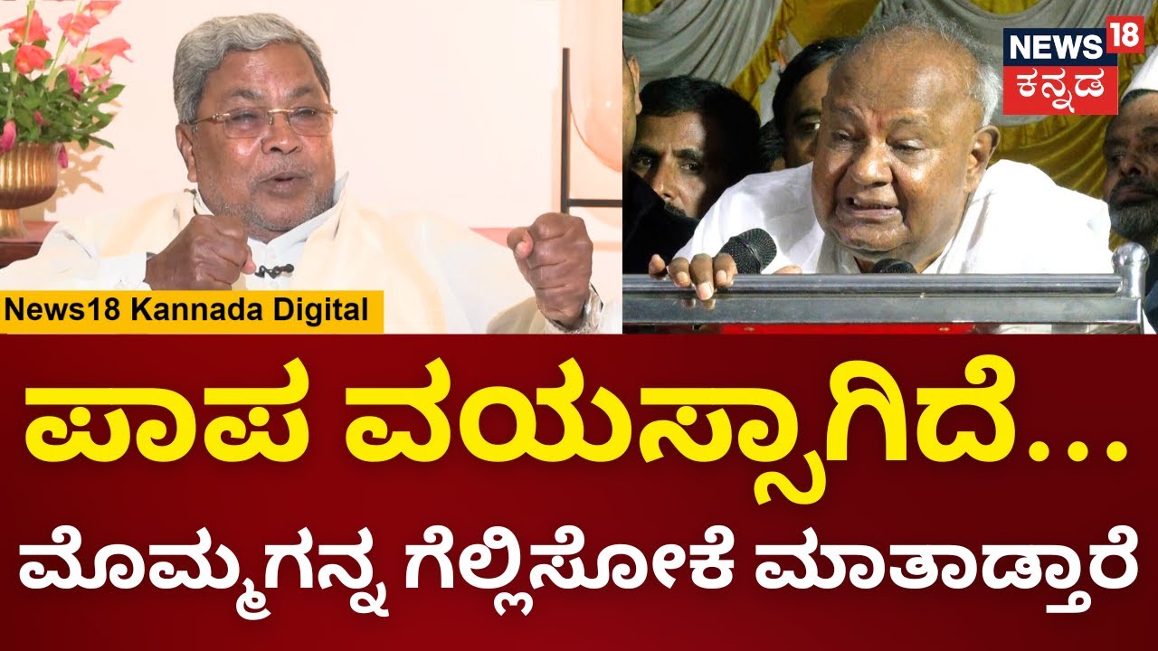 CM Siddaramaiah On HD DeveGowda | ಸಿದ್ದರಾಮಯ್ಯನ ಸೊಕ್ಕು ಮುರಿಬೇಕು ಅಂತ ಮಾಜಿ ...