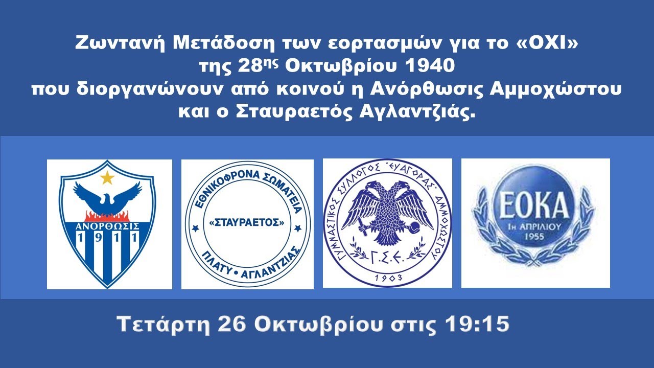 Εορτασμοί του ΟΧΙ της 28ης Οκτωβρίου 1940 - YouTube