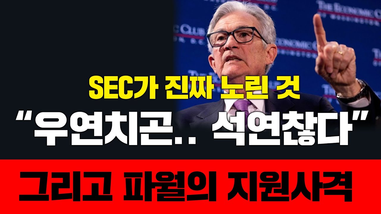 Sec가 진짜 노린 것 우연치곤 석연찮다”그리고 파월의 지원사격 리플 리플전망 리플코인 리플대응 리플수익 리플급등 Youtube