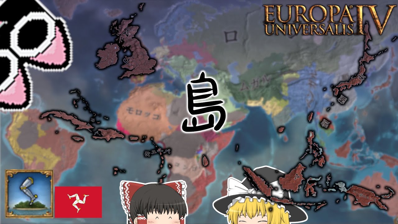 【EU4】島持ってるやつは全部敵、マン島です。（実績「Empire of Mann」に挑戦）【ゆっくり実況】マン #03 完 - YouTube