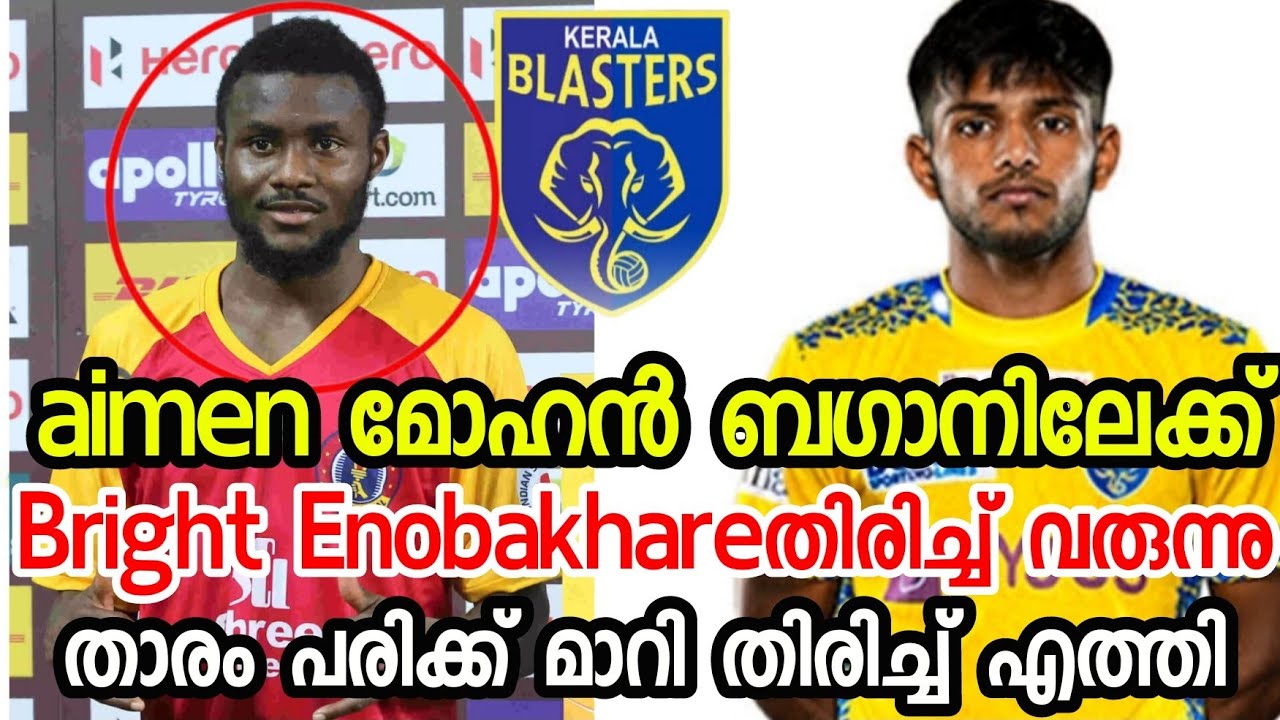 aimen മോഹൻ ബഗാനിലേക്ക്🤯Bright Enobakhare തിരിച്ച് വരുന്നു💥| Kerala ...