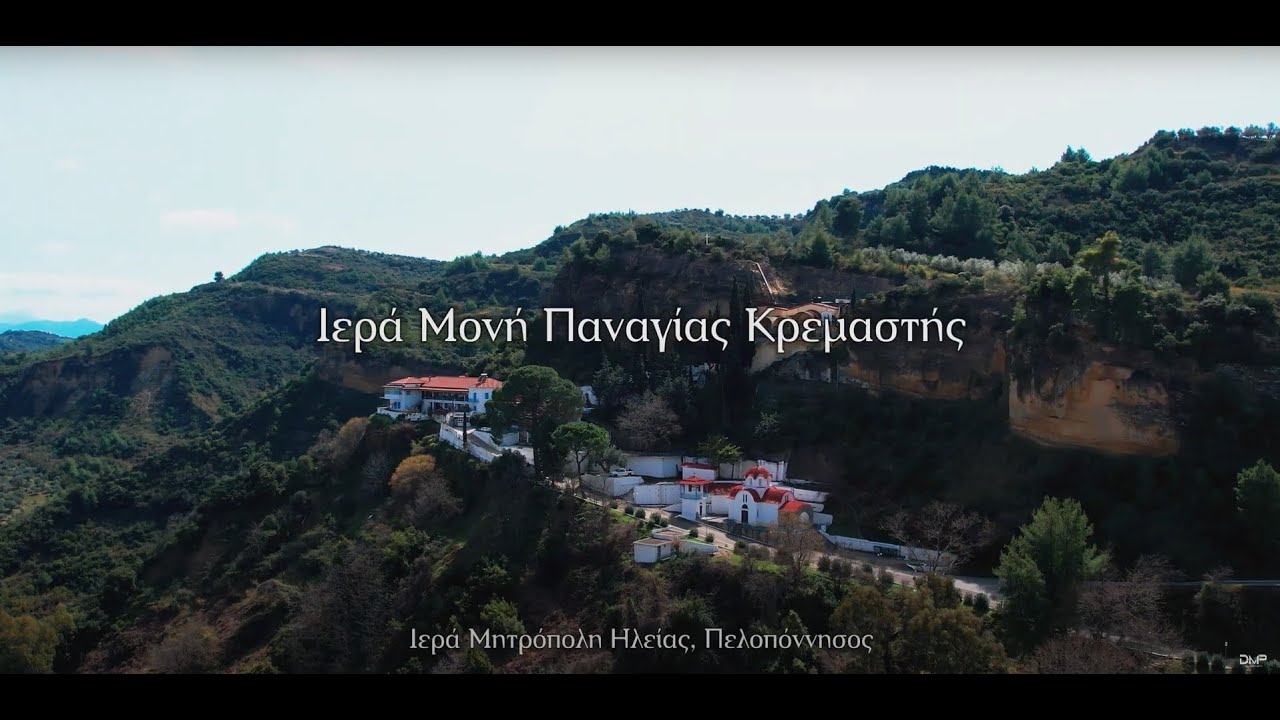 Ιερά Μονή Παναγίας Κρεμαστής / Monastery of Kremasti - YouTube