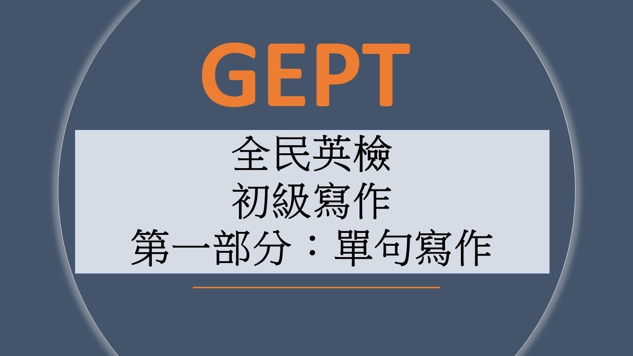 GEPT 全民英檢 初級寫作 - 第一部分 單句寫作 - 模擬練習 (2) - YouTube