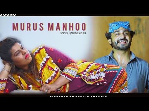 murus manho sindhi song jahanzaib ali مرس ماڻهو جھانزيب علي سنڌي گانو new song sindhi 2022 funny