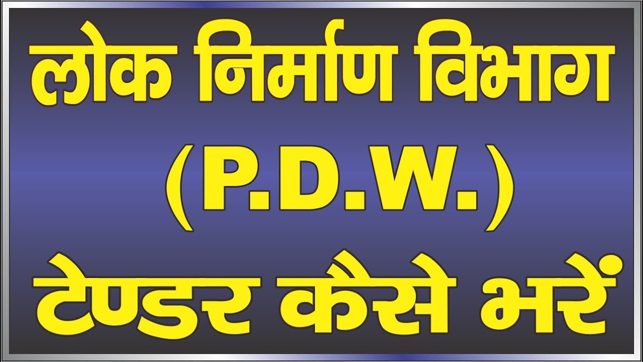 How To Fill PWD Tender Online, प्रहरी एप से टेक्निकल डॉक्यूमेंट कैसे ...