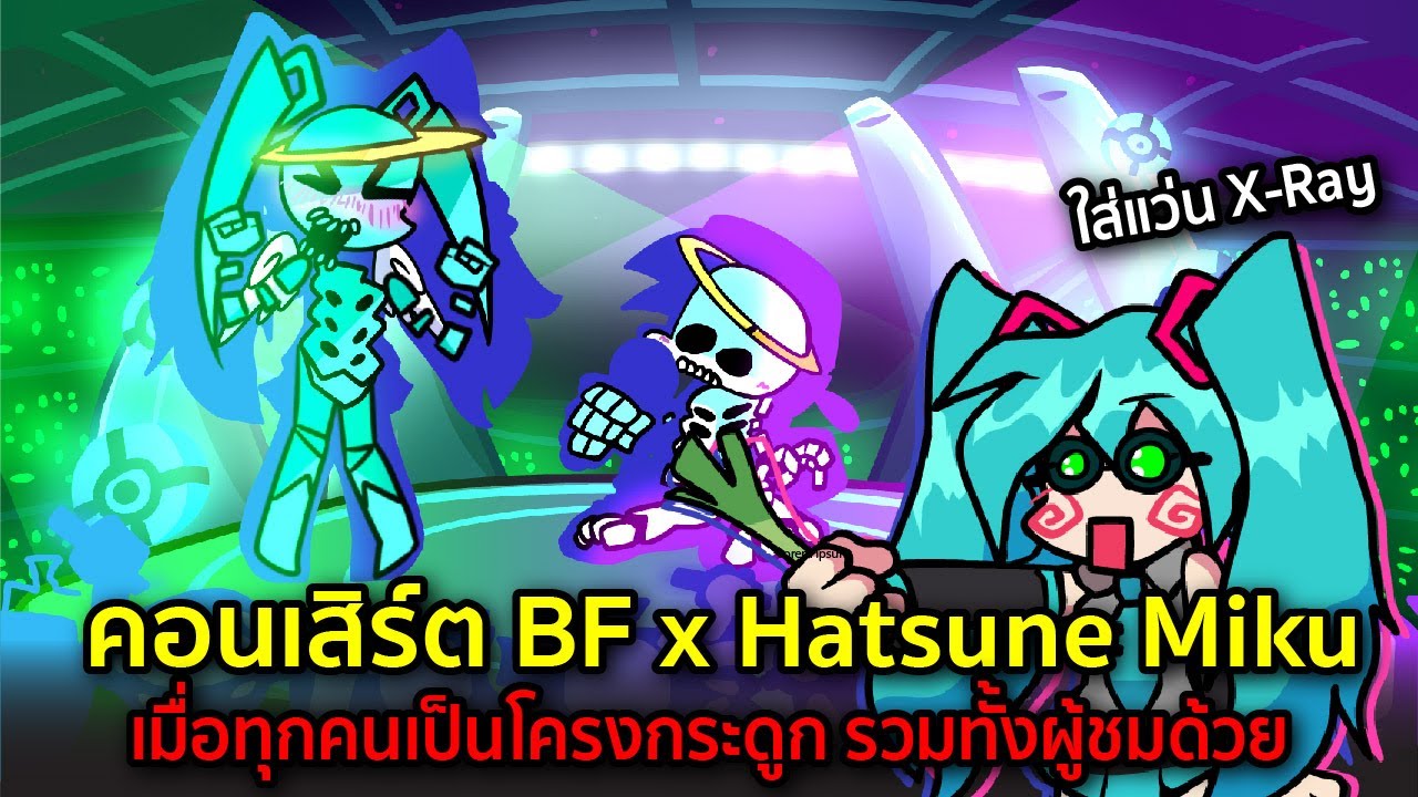คอนเสิร์ต BF x Hatsune Miku เมื่อทุกคนเป็นโครงกระดูก รวมทั้งผู้ชมด้วย X ...