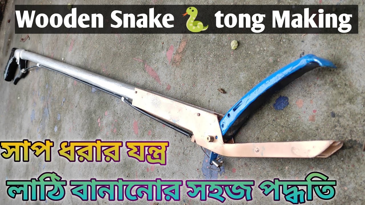 #Diy snake tong#how to make a snake catching tong clamp # সাপ ধরার ...