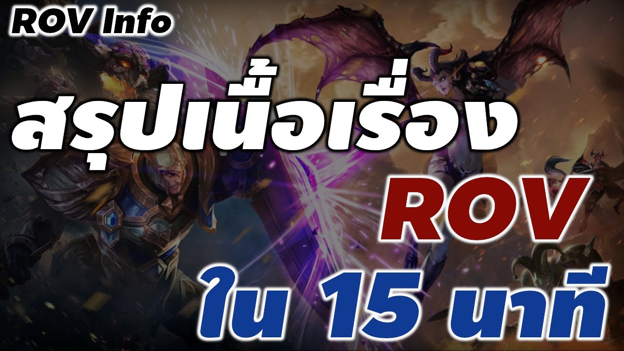สรุปเนื้อเรื่องทั้งหมดของ ROV ใน 15 นาที : ROV Info ตอนที่ 5 #rov ...