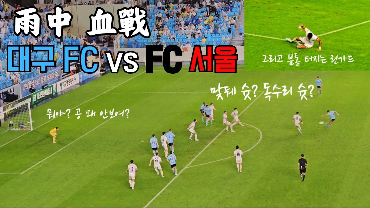 (K리그31R) 대구fc vs FC서울 '극장골 넣어서 최악은 면했는데..' - YouTube