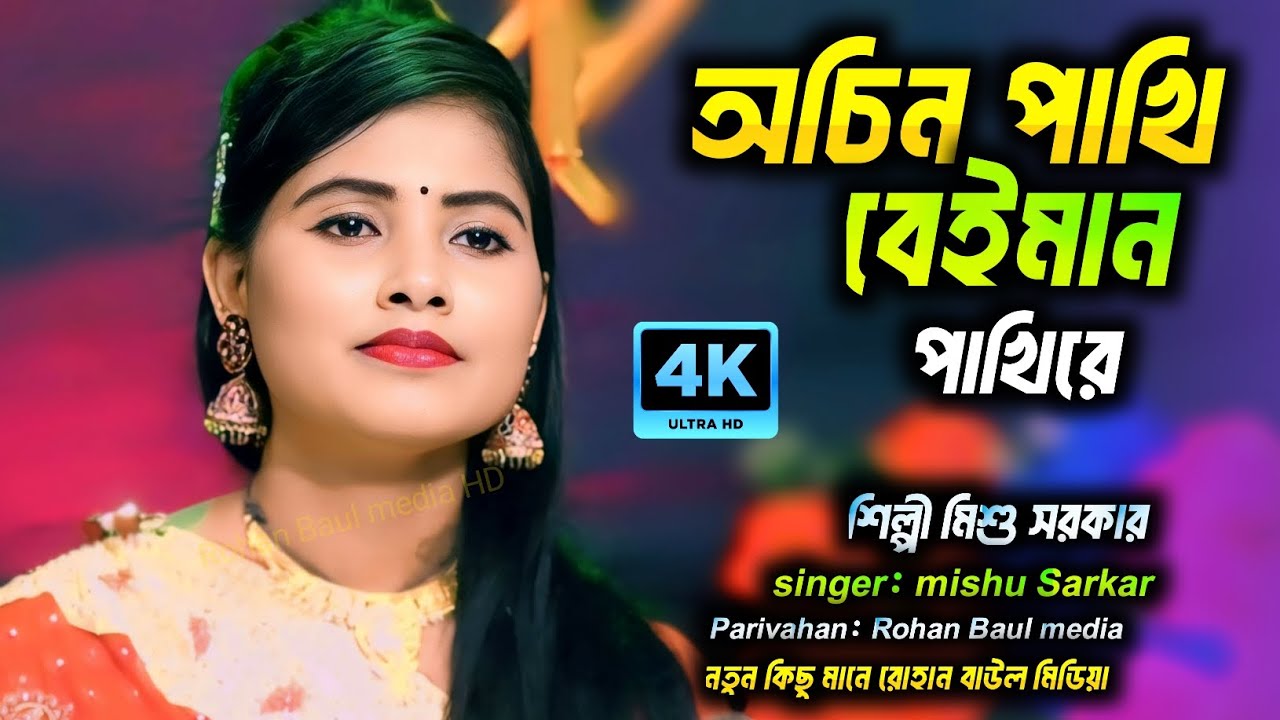 অচিন পাখি বেইমান পাখিরে ~মিশু সরকার ~ Ochin Pakhi Beimaan Pakhi Re ...