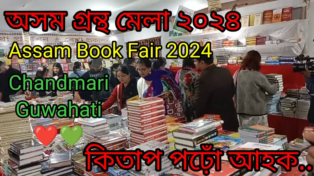 অসম গ্ৰন্থ মেলা ২০২৪! Assam Book Fair, Chandmari, Guwahati ️💚 ...