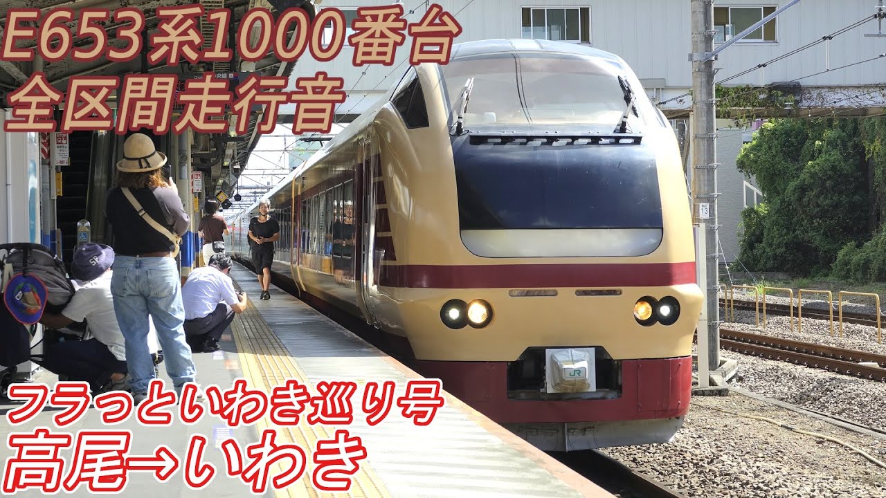 【全区間走行音】JR東日本E653系1000番台 [特急フラっといわき巡り号] 高尾→いわき - YouTube