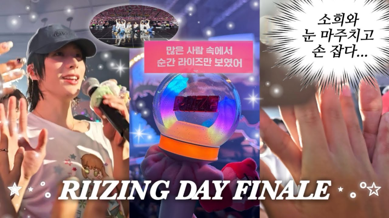 브리즈 브이로그 우리 돌아가자콘서트 또 하자🥺 라이즈 앙콘 브이로그 콘서트 브이로그 라이징데이피날레 중콘 체조