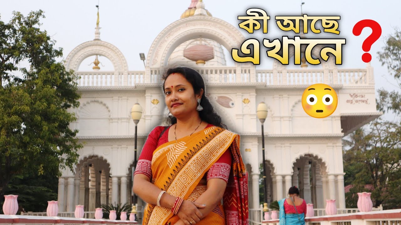 কি আছে এখানে যে এত মানুষ যায় আর কেনই বা যাবেন জগদ্বন্ধু ধাম? Pritha ...
