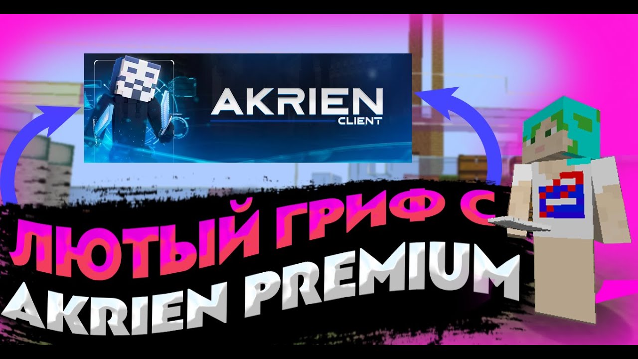🥳НОВЫЙ ОБХОД АНТИ-ЧИТА САНРАЙЗА 💫AKRIEN PREMIUM 5.92🤤НОВЫЙ КФГ ТОП КИЛКА 💖 ЛЮТЫЙ ГРИФ 🤩 - YouTube