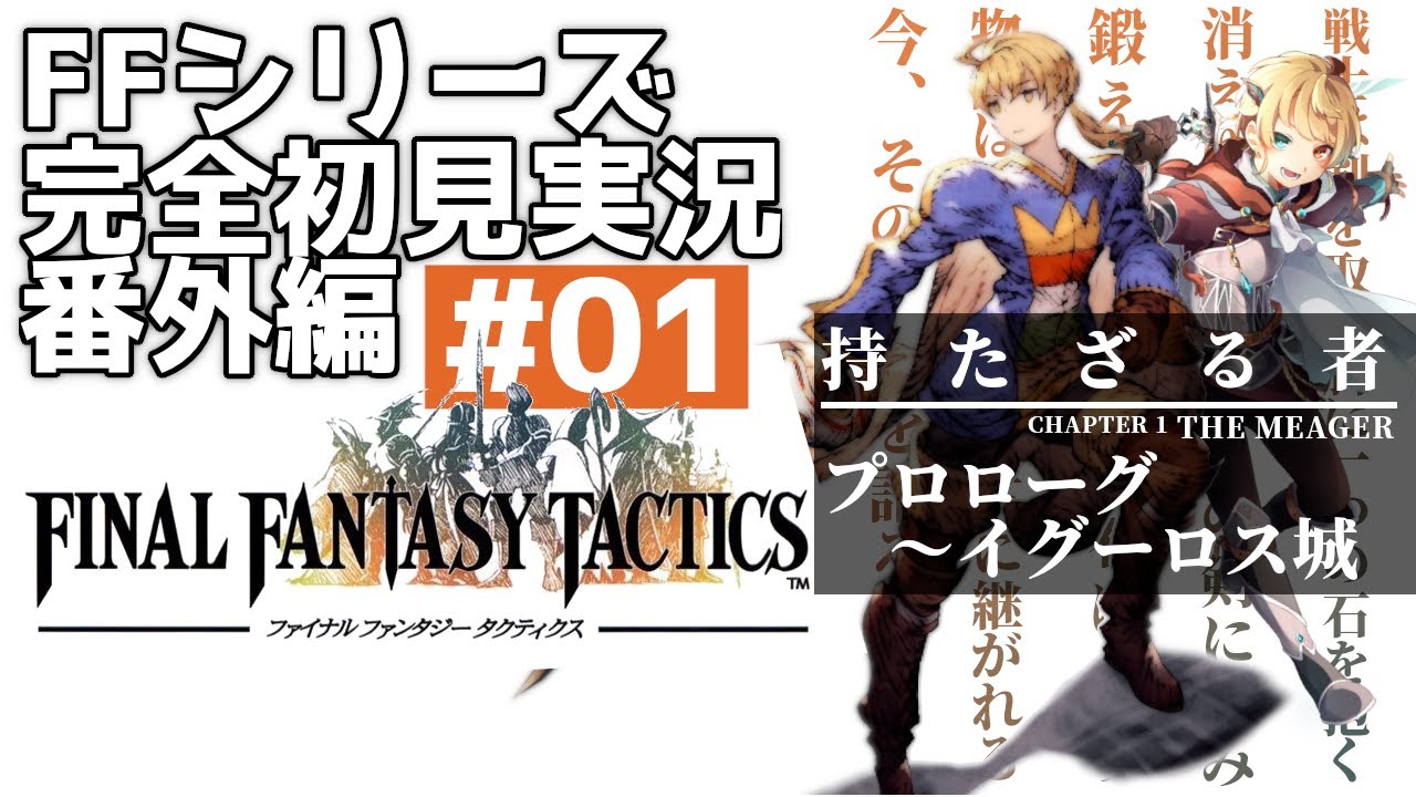 FFT ファイナルファンタジータクティクス(PS版) 1日目 完全初見実況配信 - YouTube