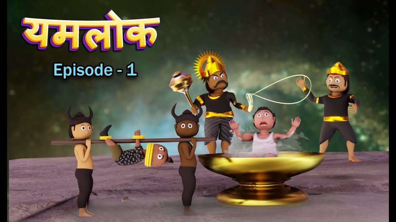 YAMRAJ | EPISODE 1 - YAMLOK (यमलोक) | AM TOONS | Funny Video | 3D ...