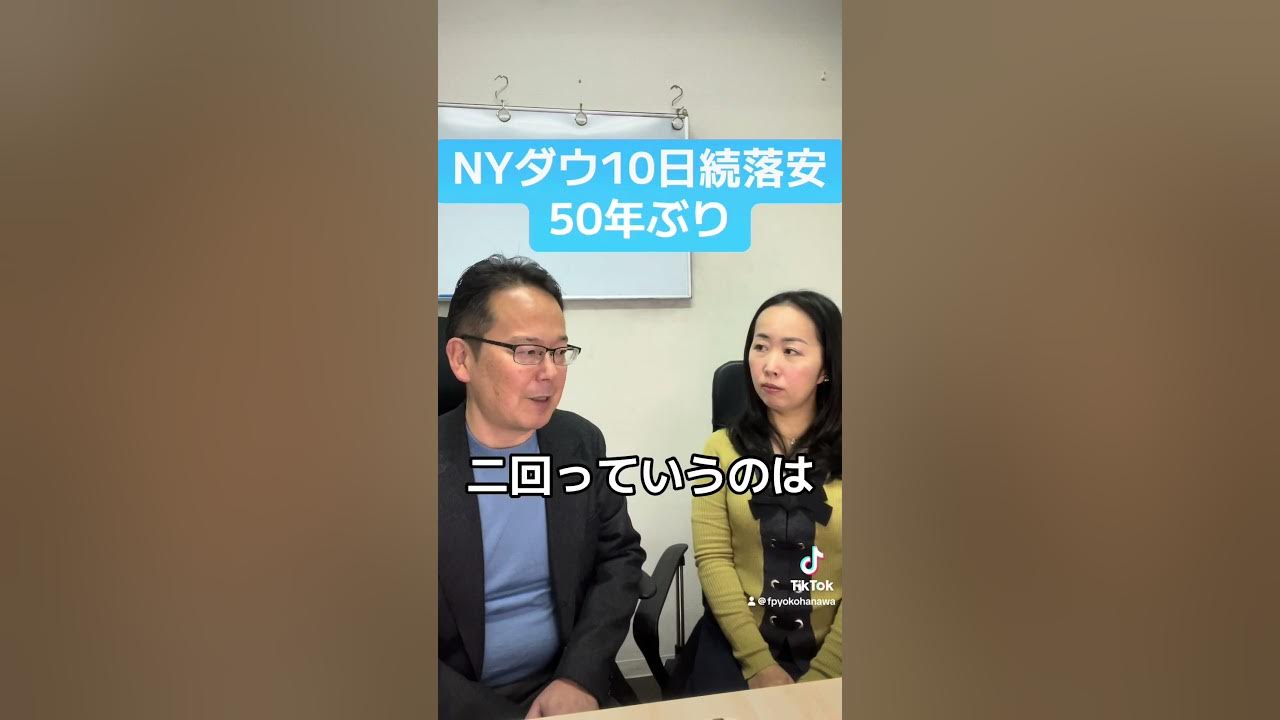 NYダウ 50年ぶりに10日連続下げ FOMC利下げはあと何回？ 25年の米国株は？ #株式投資に役立つニュース解説 #shorts #米国株 - YouTube