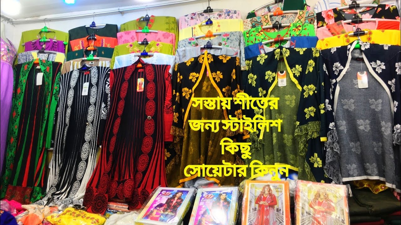 সস্তায় লেটেস্ট ও হুররাম সুলতান শীতের সোয়েটার কালেকশন।winter soyetar ...