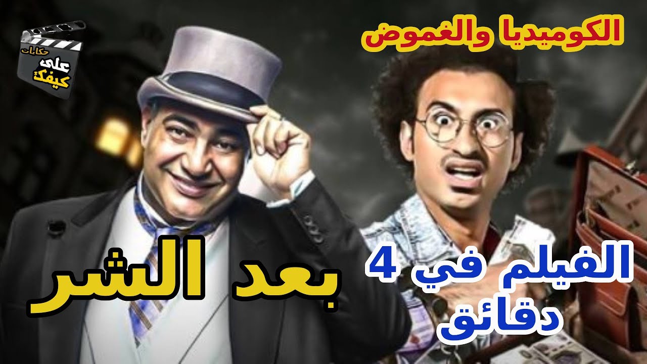 فيلم بعد الشر علي ربيع ملخص الفيلم كامل الغموض والاثارة Youtube