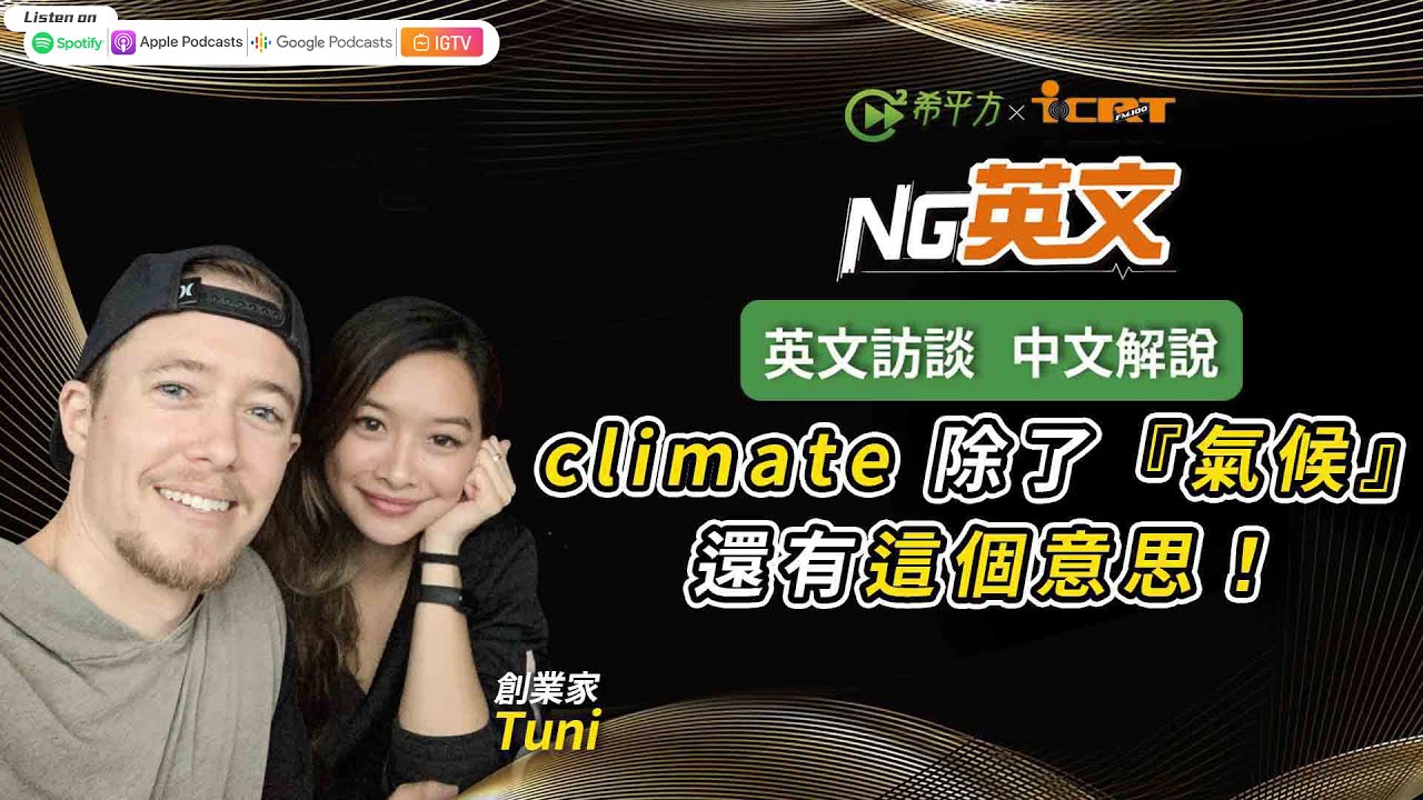 創業家 Tuni："climate" 除了『氣候』還有這個意思！｜HOPE English希平方x John Drummond 陽昊恩 ...