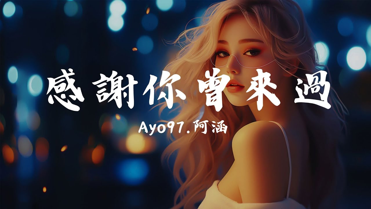 Ayo97 - 感謝你曾來過 ft.阿涵, 我只能离开 - 顏人中, 司南 - 冬眠『你聽啊秋末的落葉，你聽它「高音質 x 動態歌詞 ...