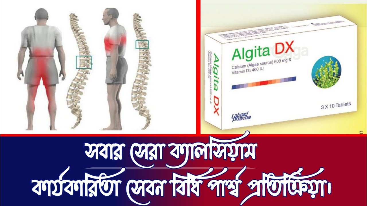 Algita Dx | ক্যালসিয়াম ও ভিটামিন ডি3 এর অভাব পূরণ করে যে কোন ব্যথা দূর ...