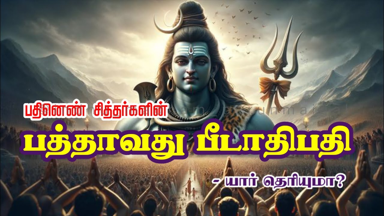 பதினெண் சித்தர்களின் பத்தாவது பீடாதிபதி யார் தெரியுமா? @Indhu_Madham ...