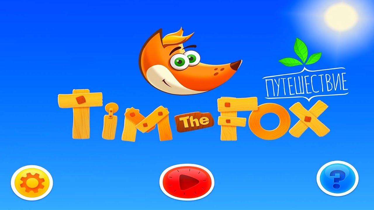 Tim the Fox Travel Путешествие Лисёнка Тима Развивающий игровой мульт ...
