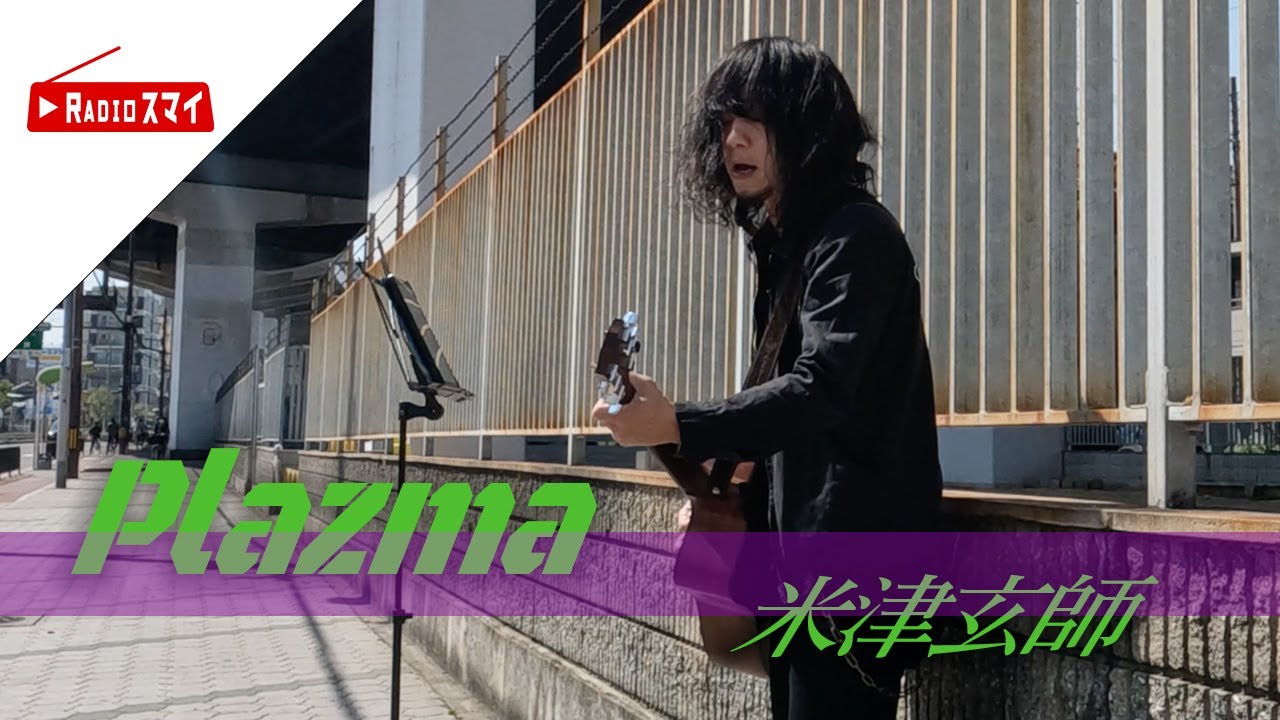 【大阪駒川中野路上ライブ】Plazma / 米津玄師 full ver. - YouTube