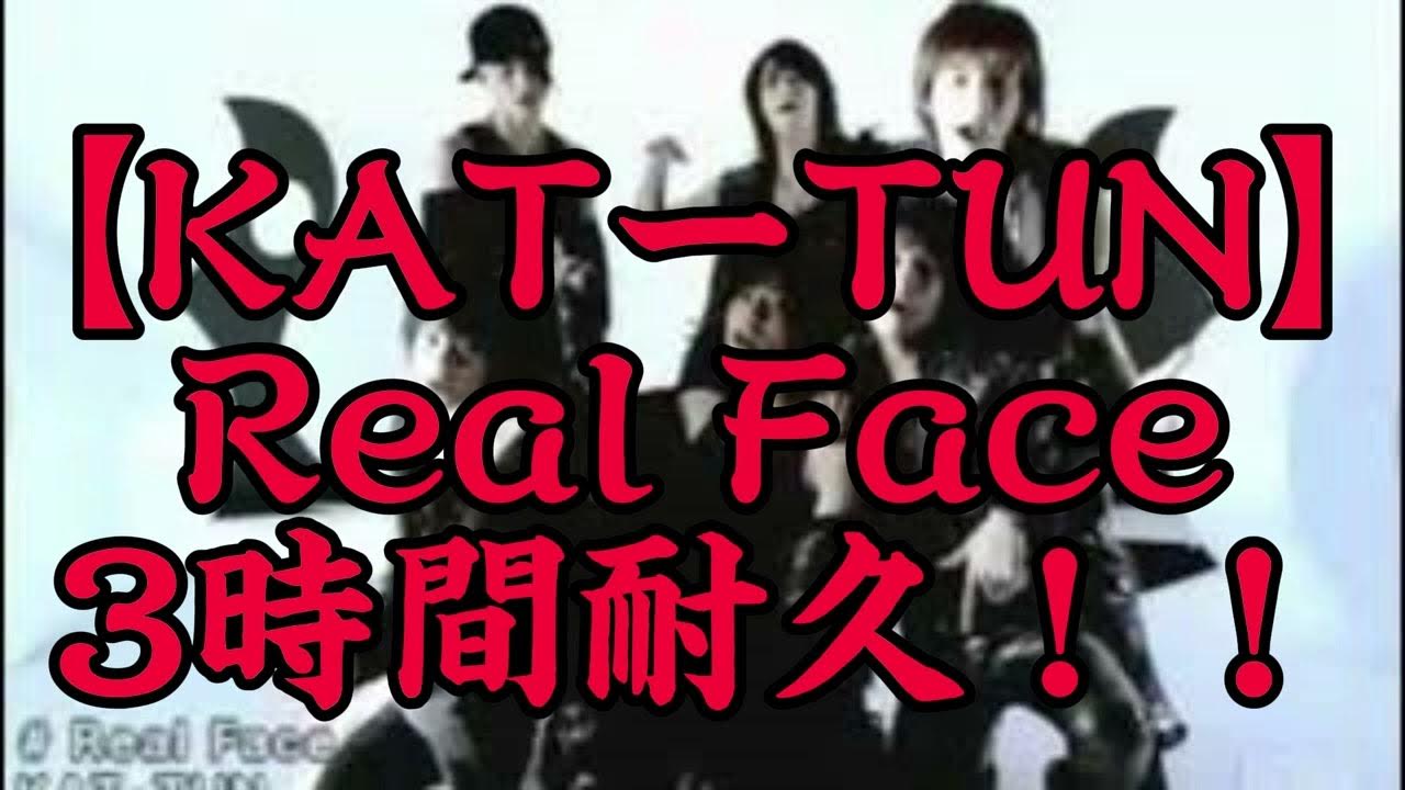 【広告なし】Real Face 3時間耐久！！【KAT-TUN】【3時間耐久】 - YouTube