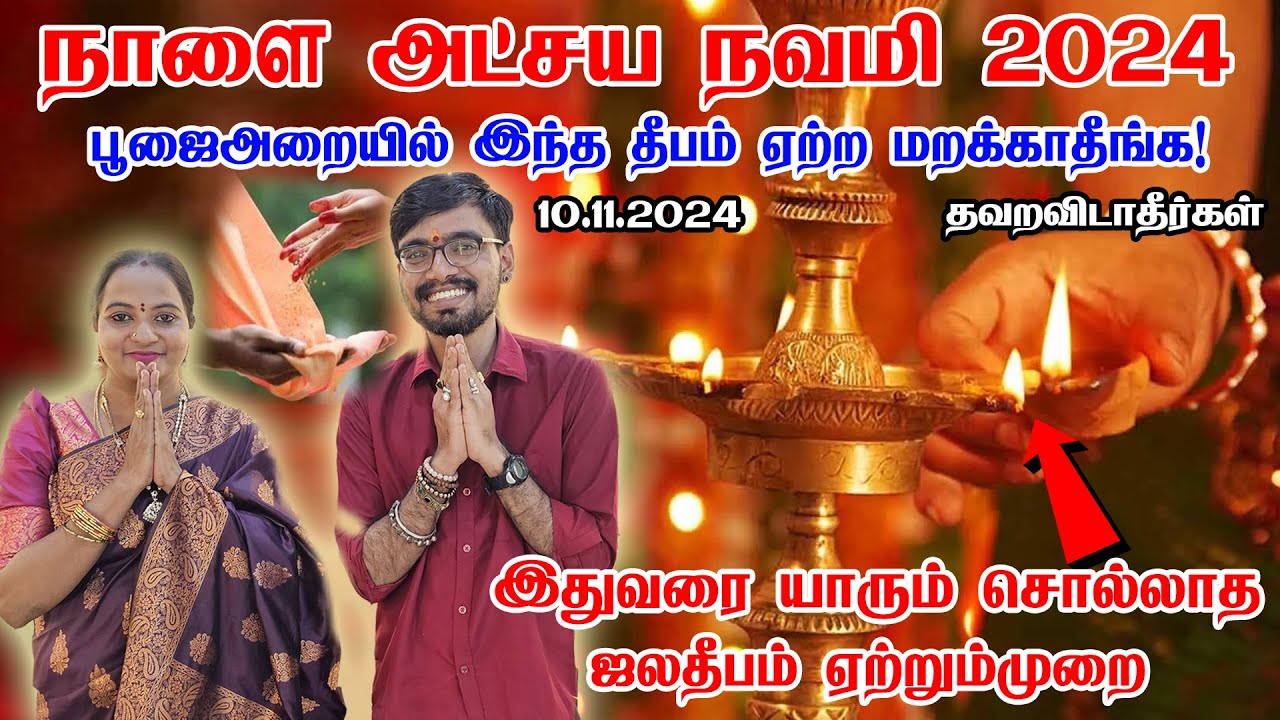 நாளை அட்சய நவமி ஜலதீபம் ஏற்றும் முறை Akshay Amla Navami 2024 आंवला नवमी ...