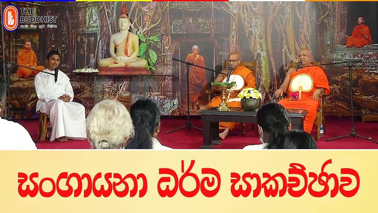 Sangayana | සංගායනා ධර්ම සාකච්ඡාව | 2022-07-13 (ඇසළ පෝය) - YouTube