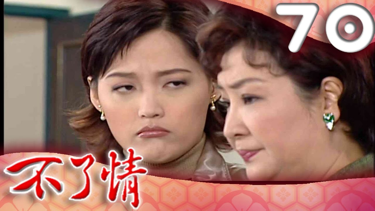 不了情 EP70 - YouTube