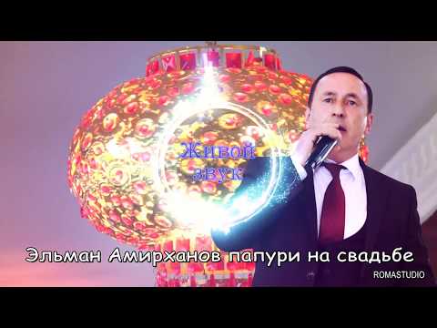 Эльман Амирханов на свадьбе. Живой звук.