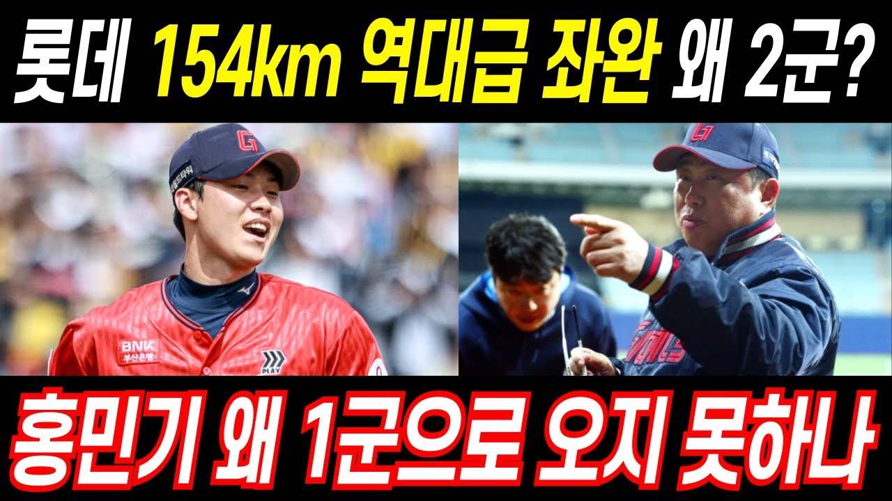 롯데 154km 역대급 투수 등장 왜 1군으로 오지 못하는가 김태형감독의 생각과 1군으로 올리지 못하는 이유는 프로야구 롯데자이언츠 홍민기 김태형감독 Youtube