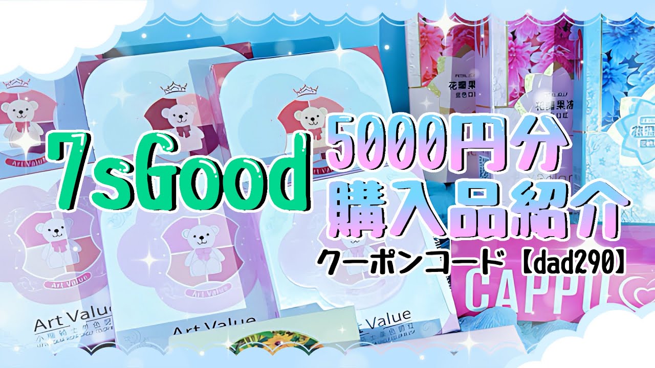 7sGood♡5000円分計12点お買い物🛍開封動画🛒´- - YouTube
