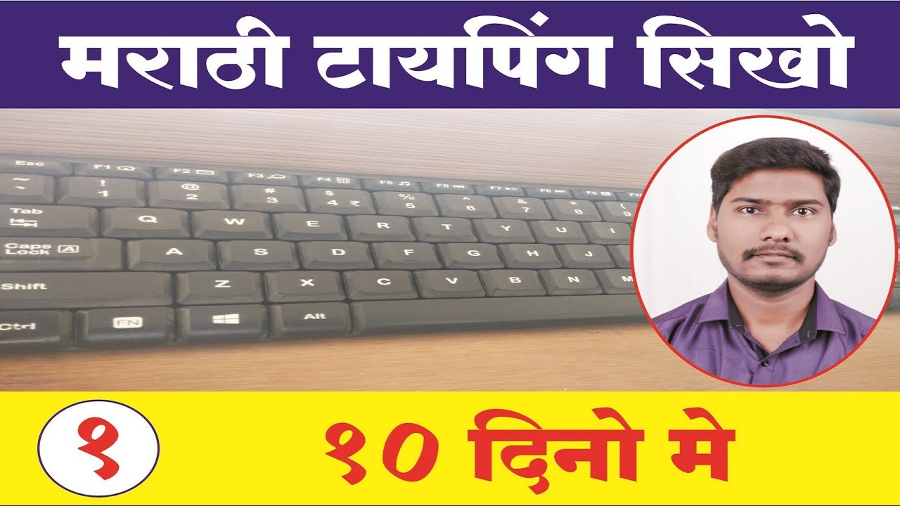 Lession - 01 : Marathi Typing on PC (मराठी टायपिंग शिका) - YouTube