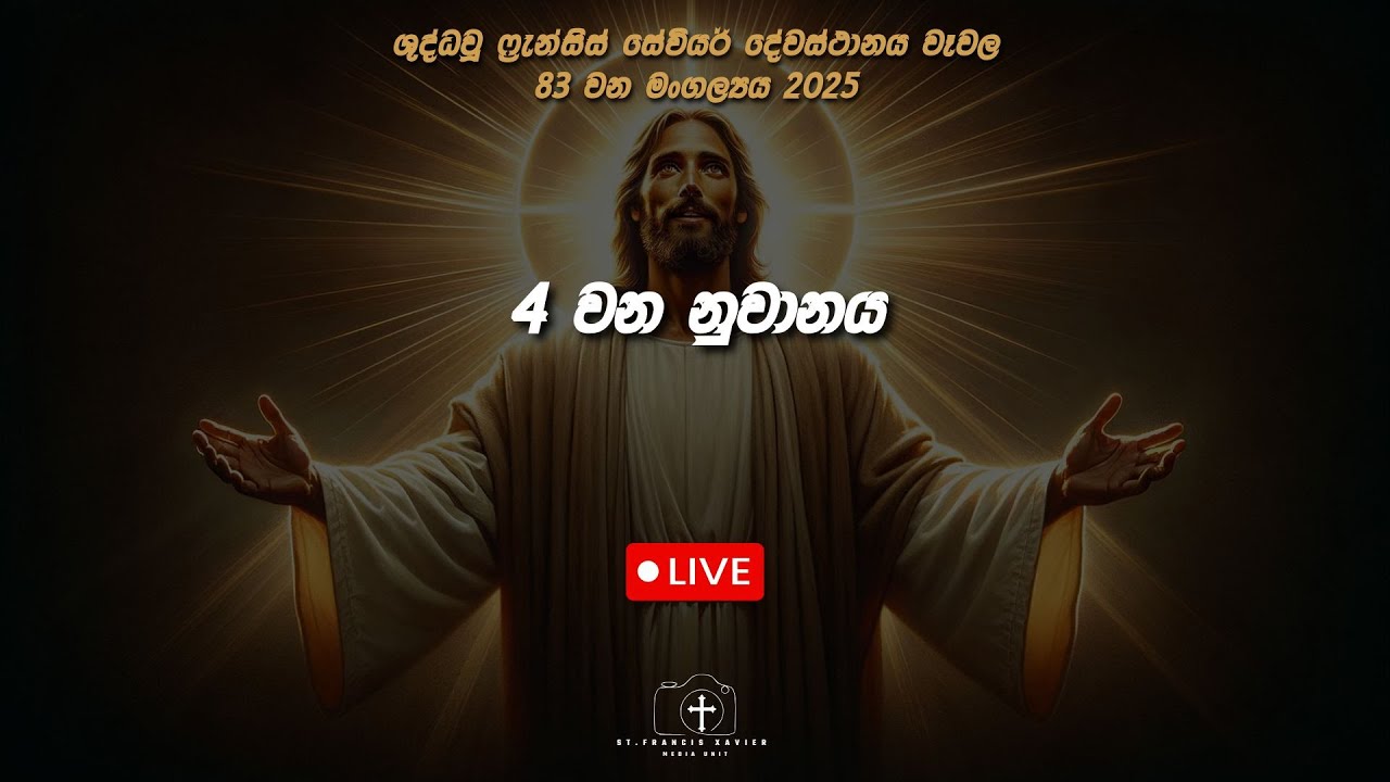 වාර්ශික මංගල්‍යය 2025 - 4 වන නුවානය - Live 🔴 From St. Francis Xavier's ...