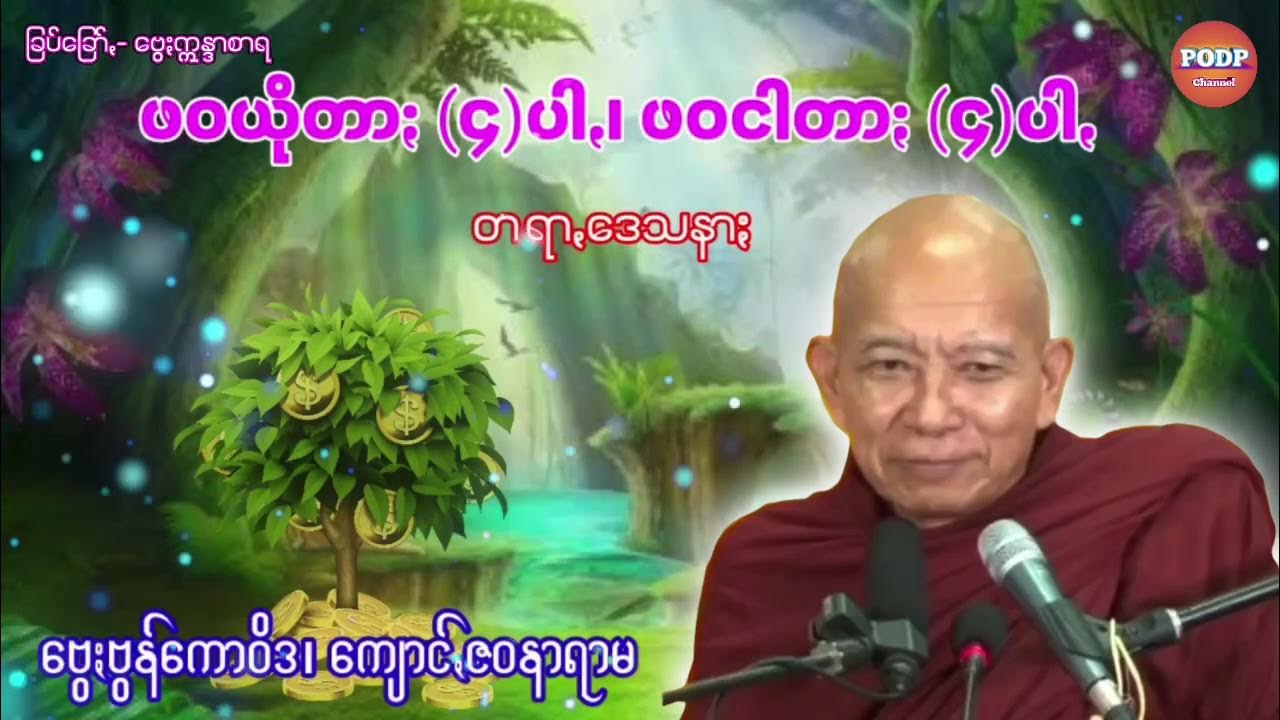ဖဝယို ၄ ပါꩻ၊ ဖဝငါတာႏ ၄ ပါꩻ တရာꩻ ဒေသနာႏ ဘဒ္ဒန္တဗွေႏဗွန်ကောဝိဒ၊ သီ
