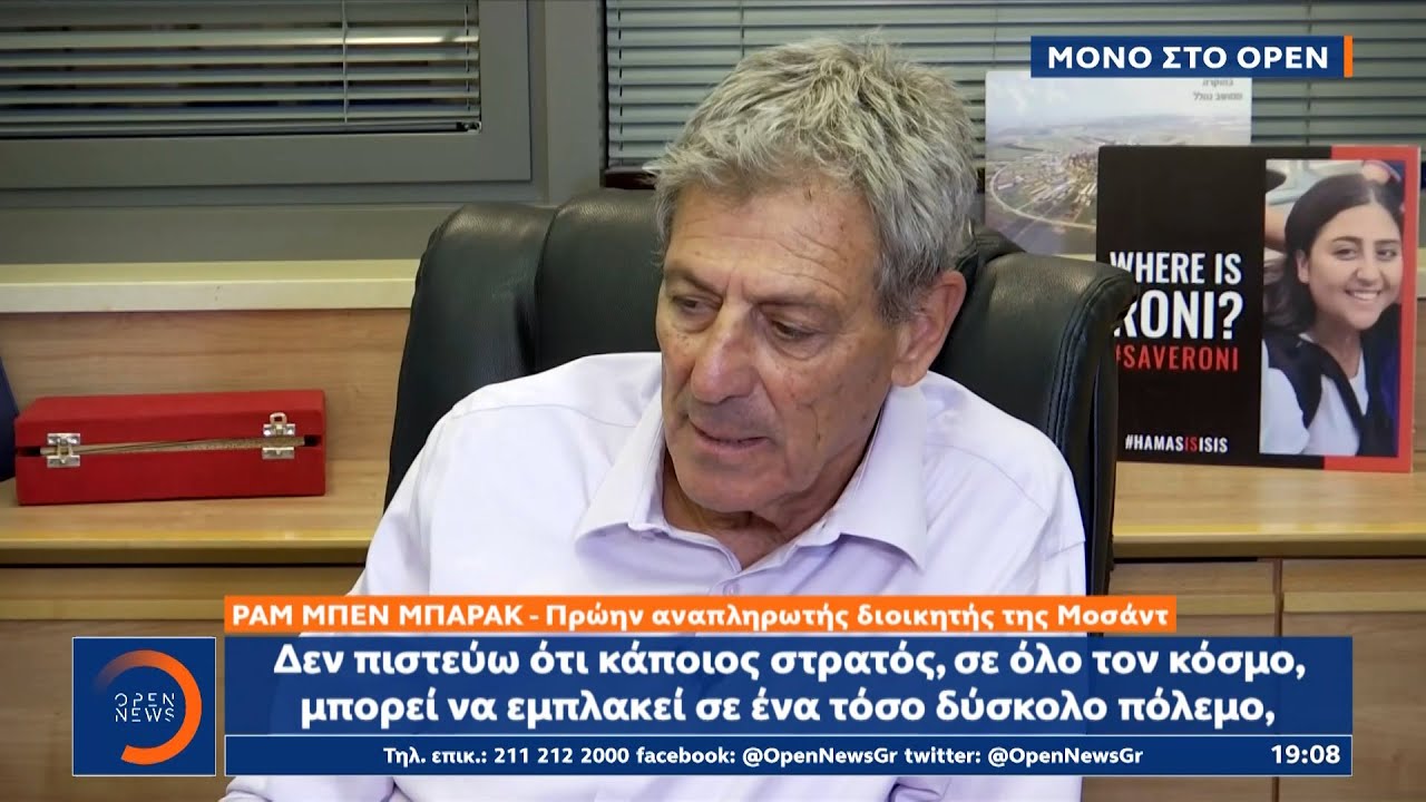 Ο πρώην αναπληρωτής διοικητής της Μοσάντ μιλάει στο OPEN | Κεντρικό ...