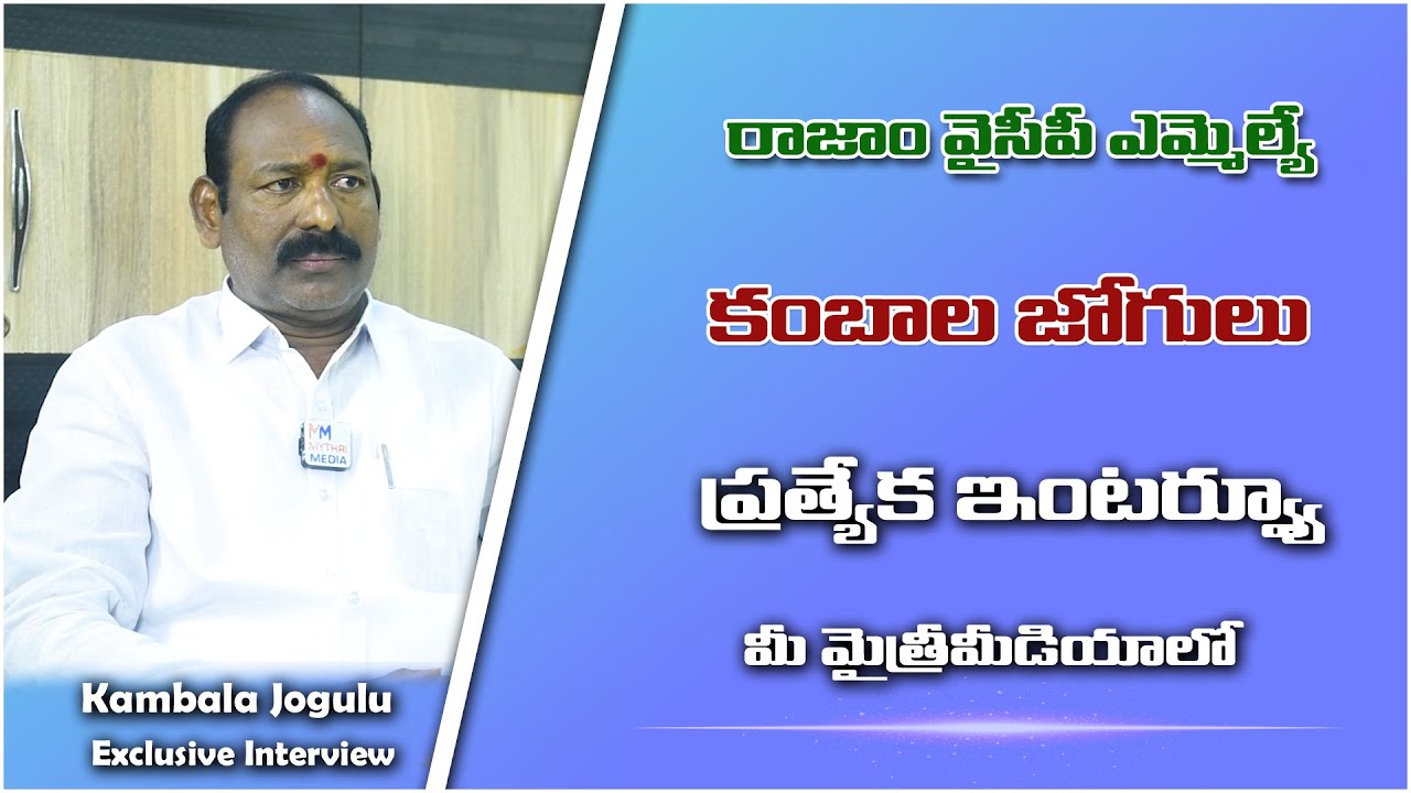 Rajam YSRCP MLA Kambala Jogulu Exclusive Interview || @Mythrimediatv ...